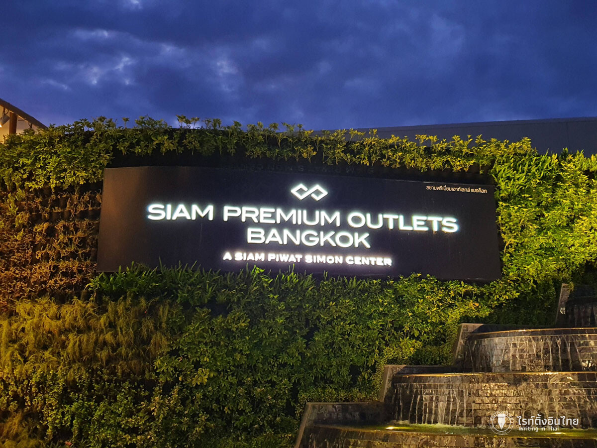 3 ร้านเครื่องเขียนใน "Siam Premium Outlets" ที่ต้องไม่พลาดแวะชม